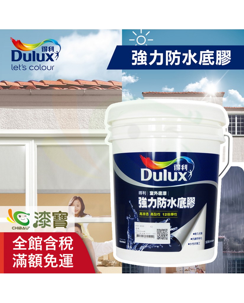 得利強力防水底膠 - 漆寶塗料生活館